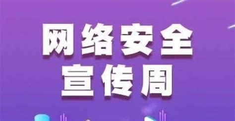 网络安全宣传周丨一图读懂《网络安全法》腾讯新闻
