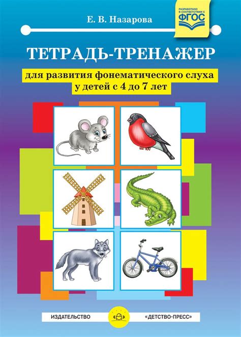 Елена Назарова Тетрадь тренажер для развития фонематического слуха у