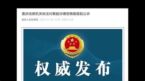 重庆检察机关依法对黄毅涉嫌受贿案提起公诉凤凰网视频凤凰网