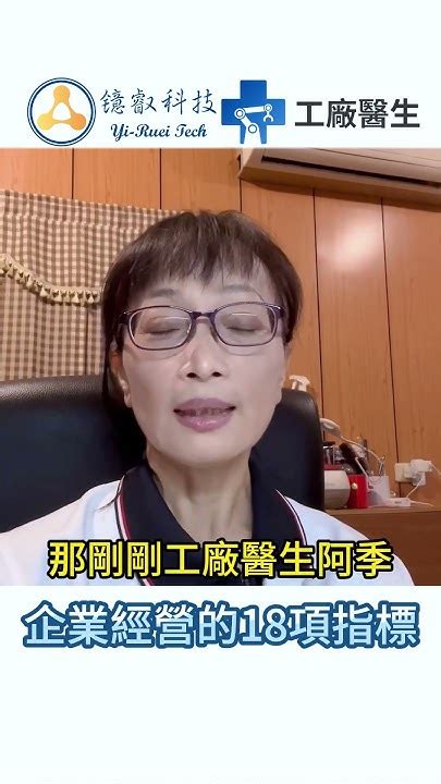 企業經營的18項指標下企業成功的關鍵是什麼有哪些指標能夠指引數位轉型 工廠轉型 Erp優化輔導 Youtube