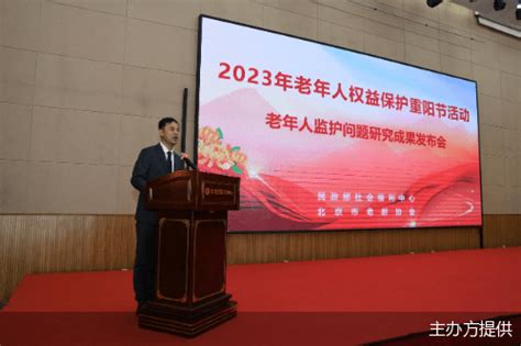 北京市老龄协会发布《老年人意定监护服务指引》职责监督人报告