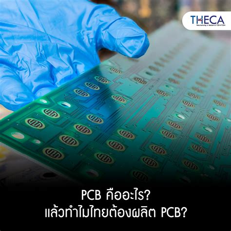 Pcb คืออะไร แล้วทำไมไทยต้องผลิต Mm Modern Manufacturing Facebook