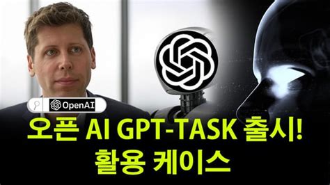 Chatgpt의 새로운 ‘tasks 기능 4가지 일상 활용 사례로 내 일상 스마트하게 관리하자