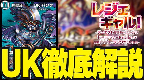 【デュエプレ】前期ukで1700到達者による現環境最強デッキukの教科書！ Youtube