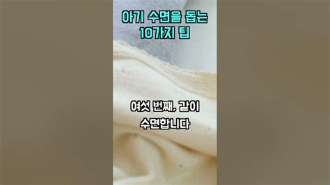 아기 수면 시리즈 신생아 수면을 돕는 방법 Youtube