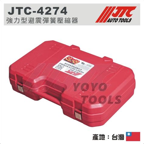 【yoyo汽車工具】jtc 4274 強力型避震彈簧壓縮器 露天市集 全台最大的網路購物市集