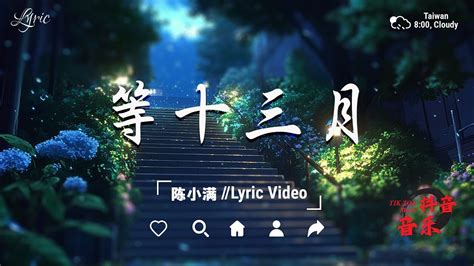 20首超好聽的流行歌曲💝2025年 1月份爆火全網的歌曲【動態歌詞】lyrics【高音質】 等十三月 陈小满 Letting Go女版