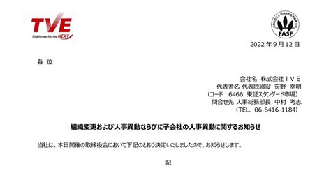Tve 6466 ：組織変更および人事異動ならびに子会社の人事異動に関するお知らせ 2022年9月12日適時開示 ：日経会社情報