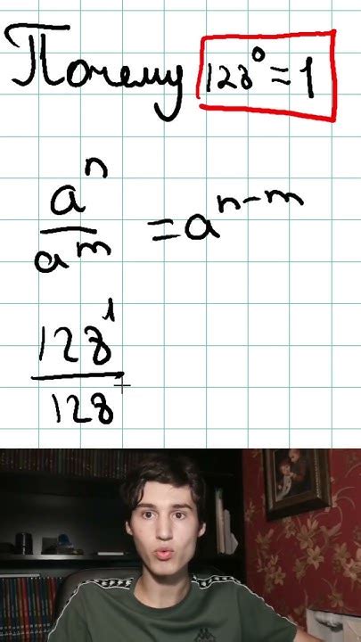 Почему любое число в нулевой степени 1 Shorts математика Youtube