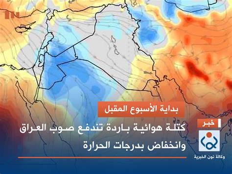 بداية الأسبوع المقبل كتلة هوائية باردة تندفع صوب العراق وانخفاض