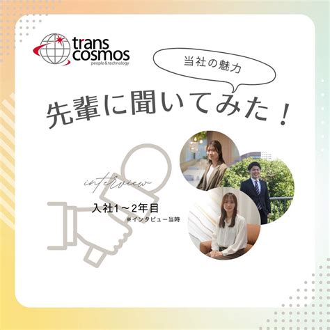 トランスコスモス新卒採用【公式】 新社会人の皆さん🙋‍♀️🙋／おめでとうございます‼ こんにちは！ 先日トランスコスモスでも入社式が行わ