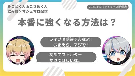 本番に強くなる方法は？みことくんとこさめくんの 飲み雑×マシュマロ配信【シクフォニ みこと】【シクフォニ こさめ】【文字起こし】【切り抜き