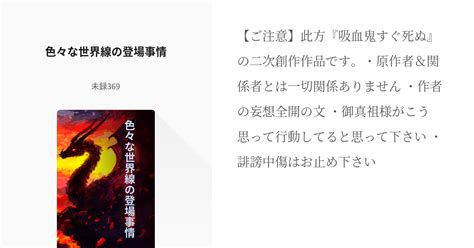 吸死【腐】 Δ真ヘル 色々な世界線の登場事情 未録369の小説 Pixiv