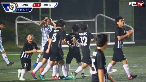 2018 리즈컵 부산 중등부 저학년리그 덕천중 Vs 사하fc Youtube