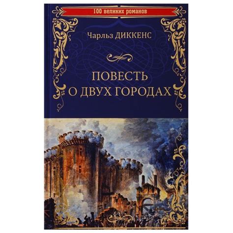 Книга Вече Повесть о двух городах. 2022 год, Диккенс Ч. - купить с ...