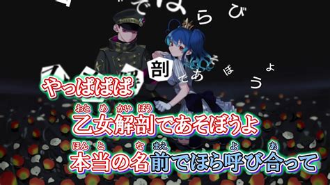 【ニコカラ】乙女解剖 星乃めあ×mzm Ver On Vocal パート分け有 Youtube
