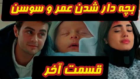بچه دار شدن عمر و سوسن در قسمت اخیر سریال خواهران و برادران Youtube