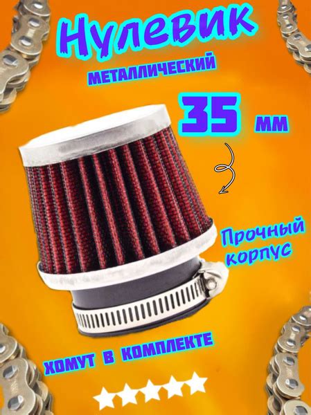 Фильтр нулевого сопротивления нулевик Конус для мопеда Альфа 35мм для ...