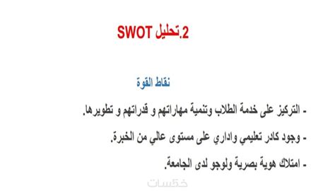 عمل التحليل الرباعي Swot Analysis خمسات