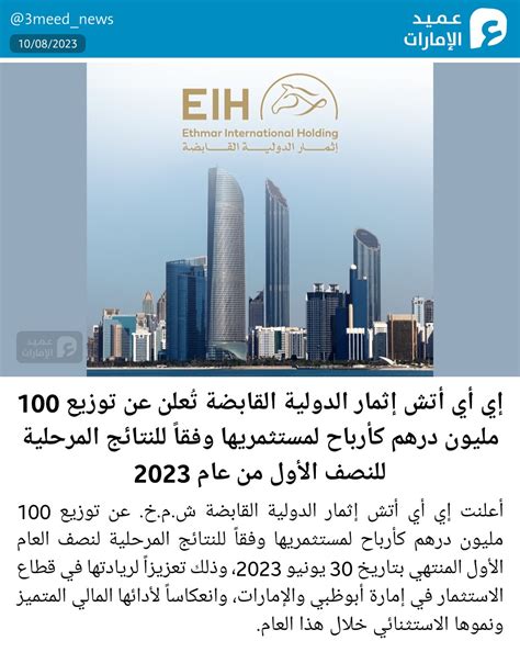 شبكة عميد الإمارات إي أي أتش إثمار الدولية القابضة تُعلن عن توزيع 100