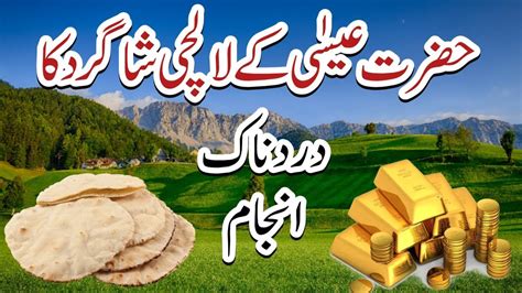 Hazrat Isa Ka Lalchi Shagird Prophets Jesus سبق آموز کہانی