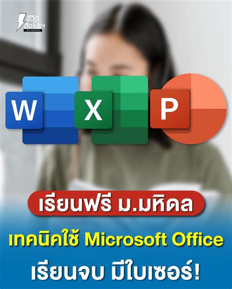 ชีวิตติดโปรฯ เรียนฟรี ม มหิดล เทคนิคใช้ Microsoft Office