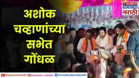 Ashok Chavan Sabha मुखेडमध्ये अशोक चव्हाण यांच्या सभेत गोंधळ थांबवावं