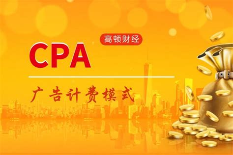 CPA是什么意思注册会计师缩写还是广告推广 高顿CPA