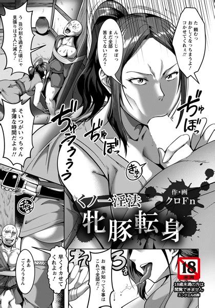 くの一淫法牝豚転身【単話】 クロfn Fanzaブックス