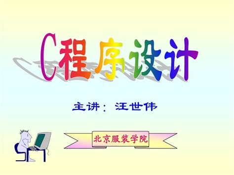 c语言程序设计教程 word文档在线阅读与下载 无忧文档