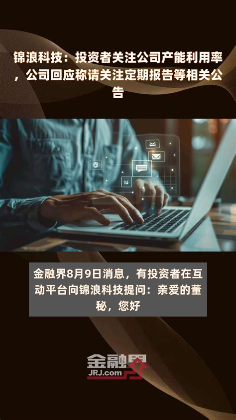 锦浪科技：投资者关注公司产能利用率，公司回应称请关注定期报告等相关公告快报凤凰网视频凤凰网