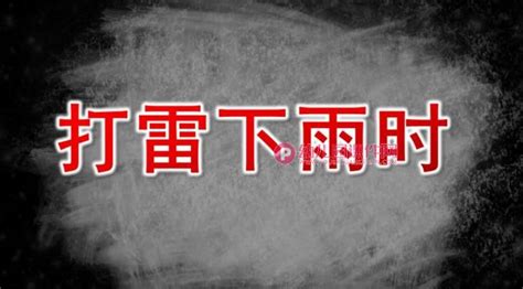 小班安全课件PPT打雷下雨时PPT课件图片 幼儿园课件网