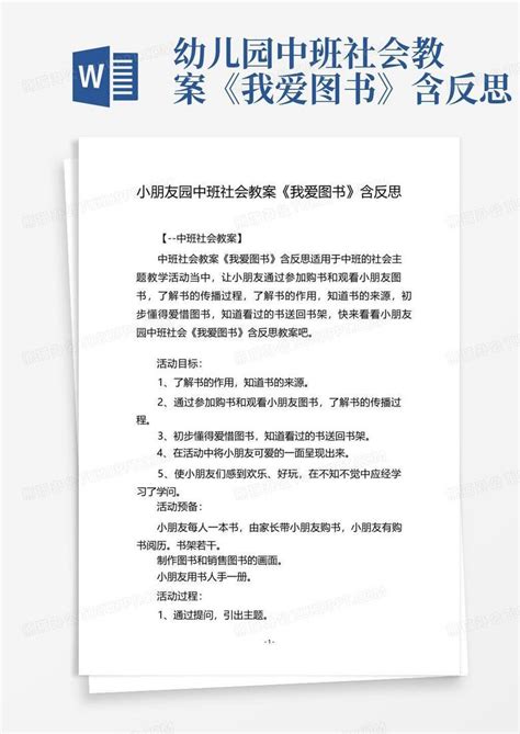 幼儿园中班社会教案《我爱图书》含反思 Word模板下载编号qxwzeejo熊猫办公