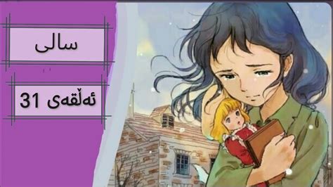 زنجیرە کارتۆنی دۆبلاژکراوی کوردی سالی ئەڵقەی 31 Youtube