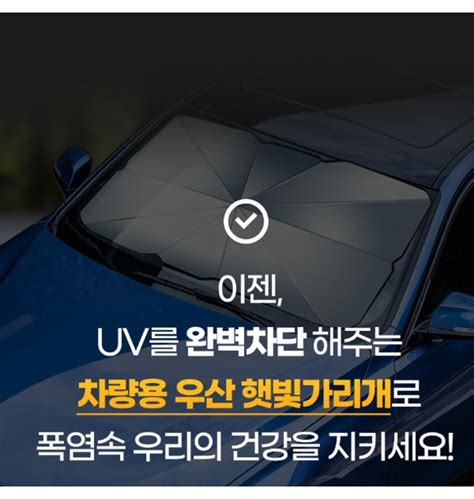 차량용 우산 햇빛가리개파우치포함 자동차 내부 Uv차단 티몬