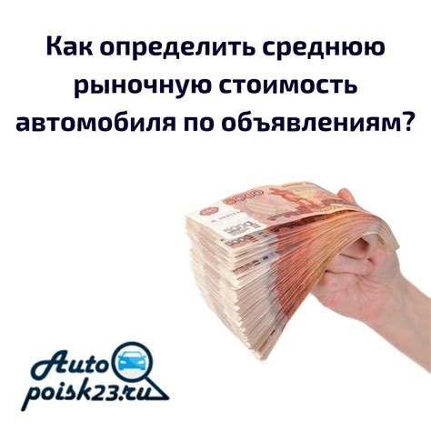 Как определить среднюю рыночную стоимость автомобиля по объявлениям — Drive2