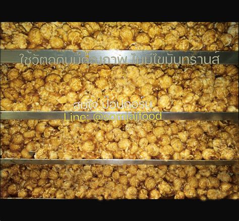 ป๊อปคอร์นคาราเมล Popcorn Caramel ป๊อบคอน ป็อปคอร์น ขายส่ง ถุง 1 กิโล