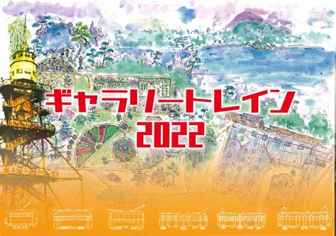 書泉 鉄道・バス On Twitter 【書泉グランデ】 江ノ電沿線新聞社 『ギャラリートレイン2022』1430円 販売を開始いたしまし