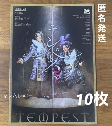 少年社中 第42回公演『テンペスト』フライヤー10枚 鈴木拡樹さん By メルカリ