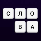 Слова из слова — играть онлайн бесплатно на сервисе Яндекс Игры