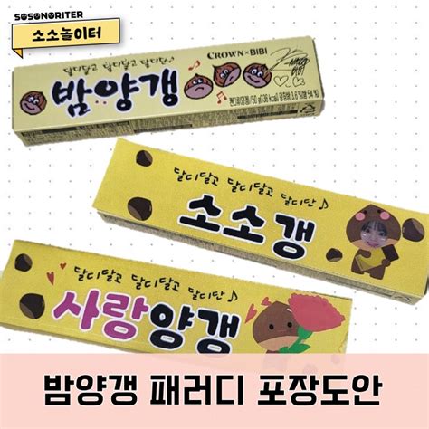 [소소놀이터] 밤양갱 패러디 포장도안 ㅣ 얼굴합성 커버만들기 어버이날 스승의날 네이버 블로그