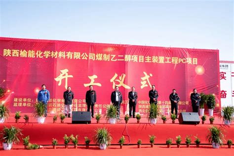 榆能化学煤制乙二醇工程pc项目开工装置