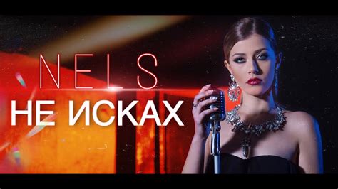 Nels - Не исках [Official Video] 2020 - YouTube
