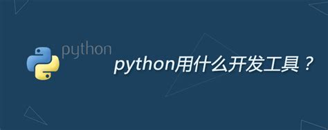 python用什么软件编写程序 python用什么软件写代码 csdn博客
