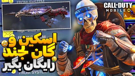 اسکین و گان لجند رایگان بگیر🤑کالاف دیوتی موبایل😍 Youtube