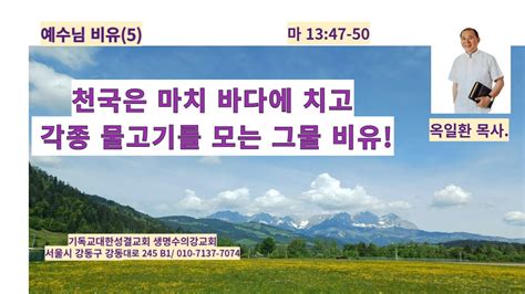 천국은 마치 바다에 치고 각종 물고기를 모는 그물 비유 예수님 비유5 Youtube