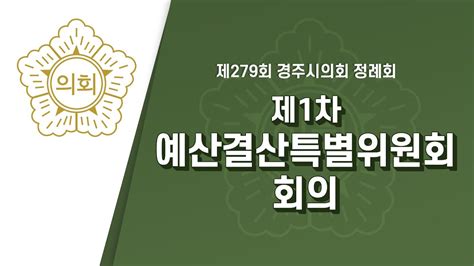 제279회 경주시의회 제2차 정례회 중 제1차 예산결산특별위원회 Youtube