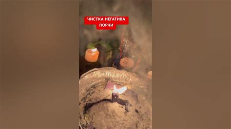 ЧИСТКА ПОРЧИ И ЛЮБОГО НЕГАТИВА Youtube