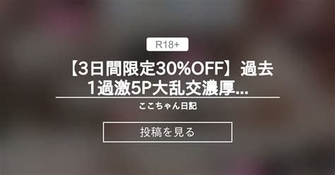 【3日間限定30off】過去1過激🌟5p大乱交🔞濃厚レズsex 🎀ここちゃん日記🎀 こころ。の投稿｜ファンティア Fantia