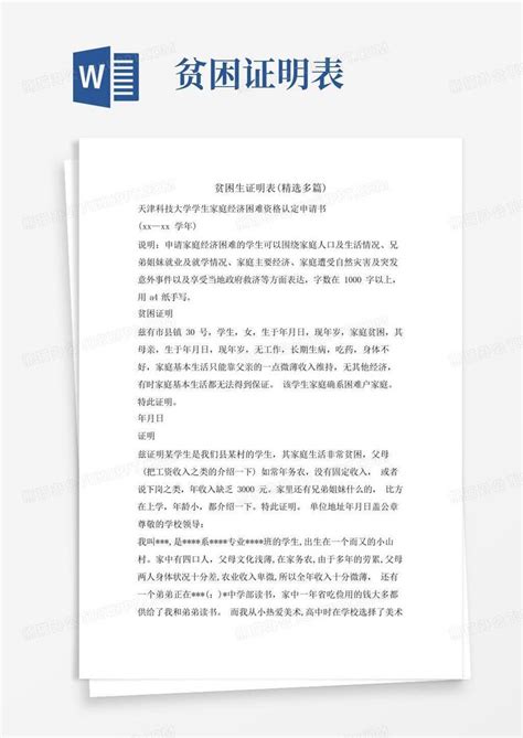 贫困生证明表精选多篇word模板下载编号qokrkevg熊猫办公